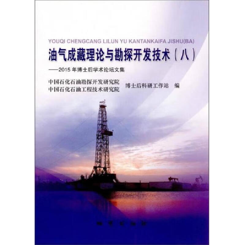 油气成藏理论与勘探开发技术(八)：2015奶奶博士后学术论坛文集