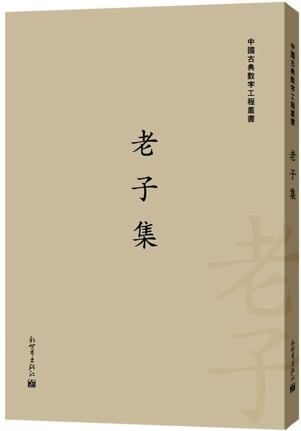 老子集 栾贵明著【书】