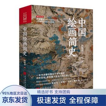 中国绘画简史 陈师曾著 逝世100周年纪念 陈师曾 著 中国画报出版社