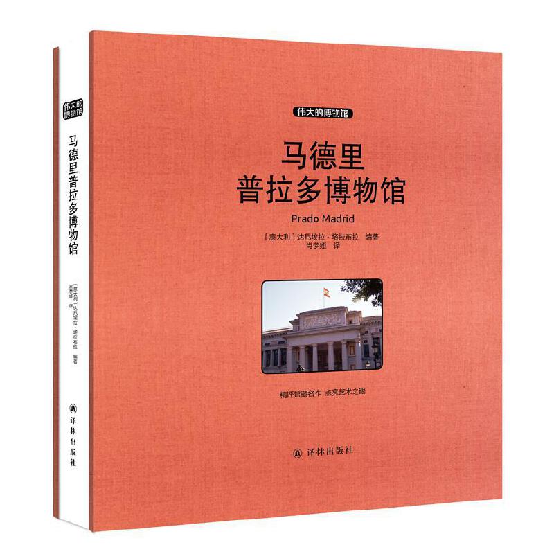 伟大的博物馆(大开本)-马德里普拉多博物馆(大开本)
