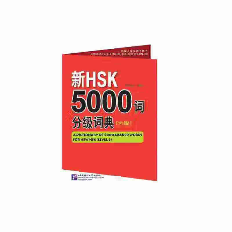 新HSK5000词分级词典（六级）