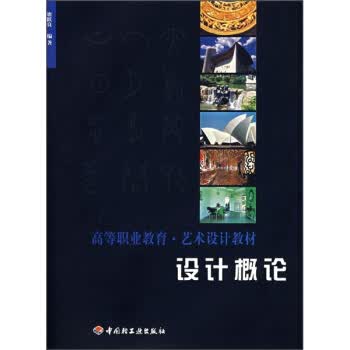 设计概论 席跃良 著 9787501941629