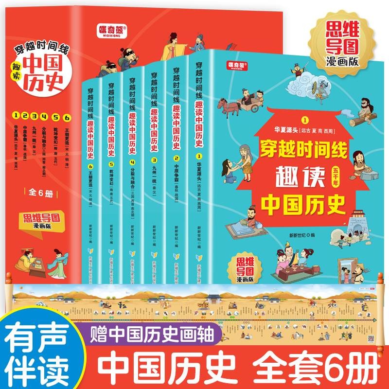 穿越时间线趣读中国历史全套6册 思维导图漫画版 趣读中国历史上下五千 有声伴读7-12岁青少年中小学生课外书 [全6册]穿越时间线趣读中国历