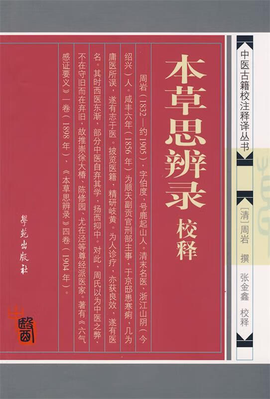 本草思辨录校释