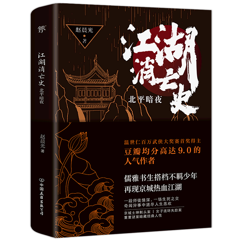 江湖消亡史(北平暗夜)