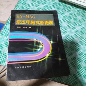 HY-MAG 液压电磁式断路器