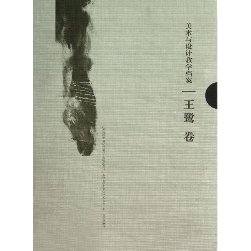 美术与设计教学档案:王鹭卷