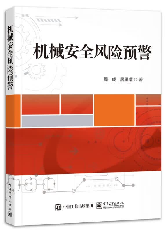 机械安全风险预警