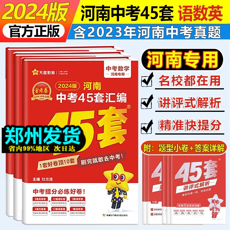 【河南专用】2024版金考卷45套河南中考真题汇编语文数学英语物理化学生物地理特快专递各地期末历年模拟试卷训练分类卷初中初三复习资料全套 语数英【3本】