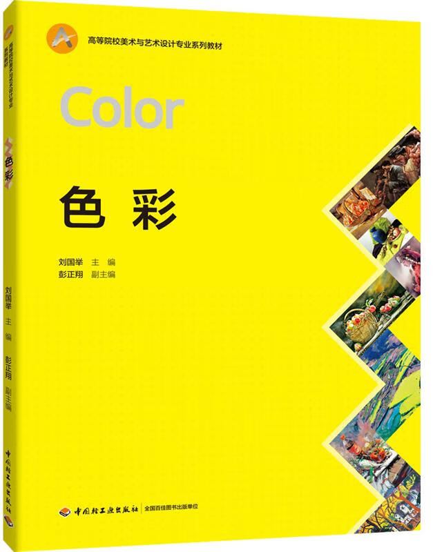 色彩 刘国举 中国轻工业出版社 9787518429714