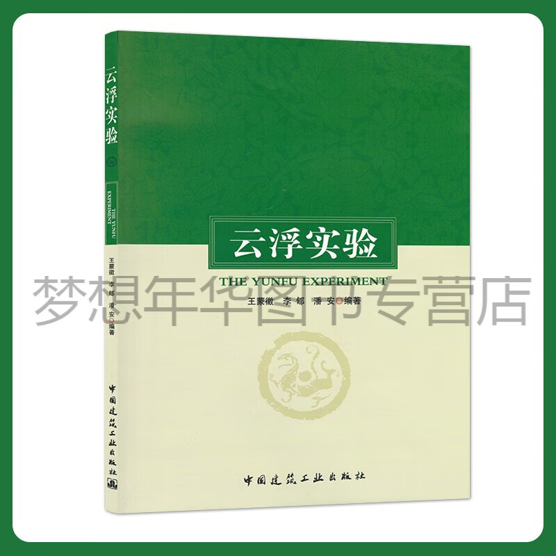云浮实验 王蒙徽,李郇,潘安 9787112144457 中国建筑工业出版社