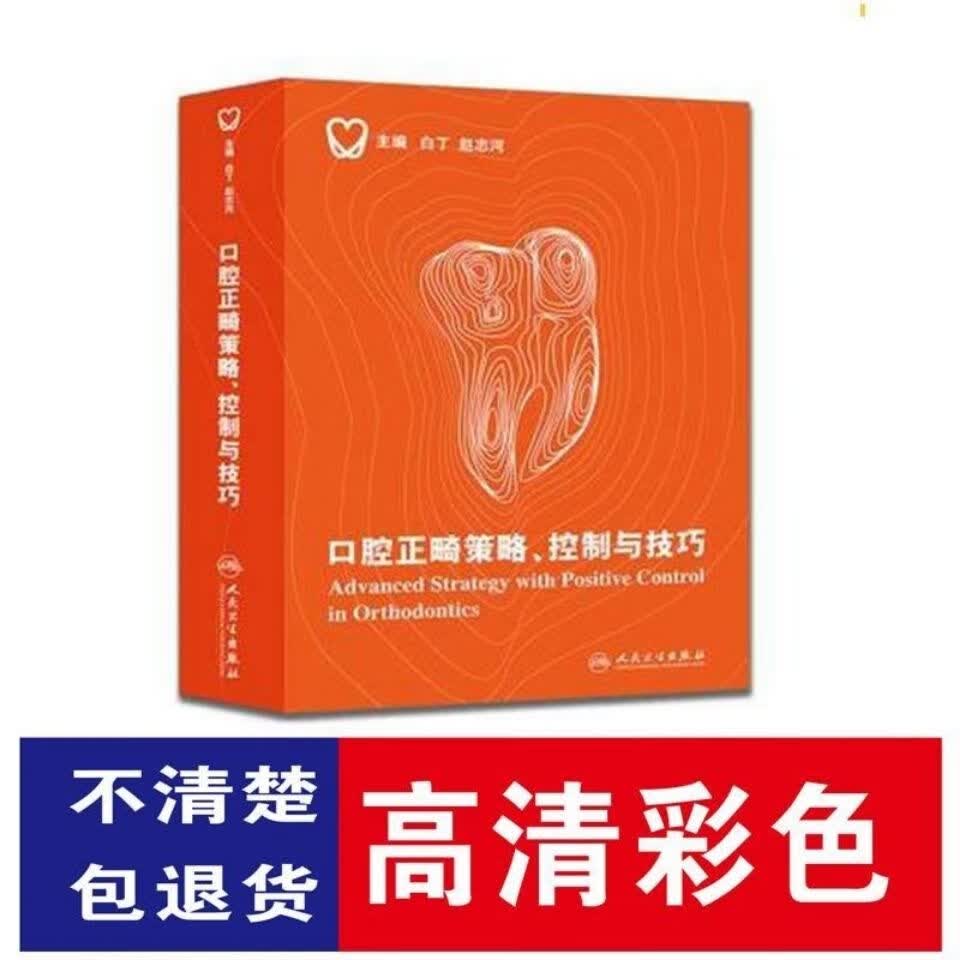 口腔正畸控制与技巧