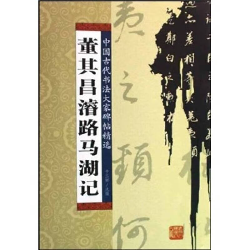 董其昌濬路马湖记【好书】