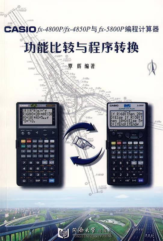 CASIO fx-4800P fx-4850P与fx-5800P编程计算器功能比较与程序转换 覃辉