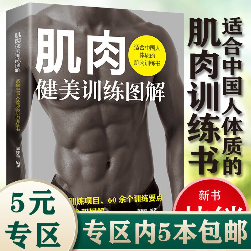 【5本包邮】适合中国人体质的肌肉训练书 肌肉健美训练图解 定价38