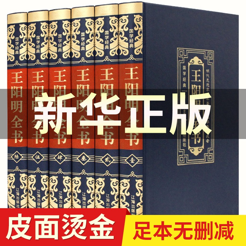 【完整无删减】王阳明全集心学知行合一原著原文精装版全6册王守仁王明阳全集传习录哲学全书传记 人生
