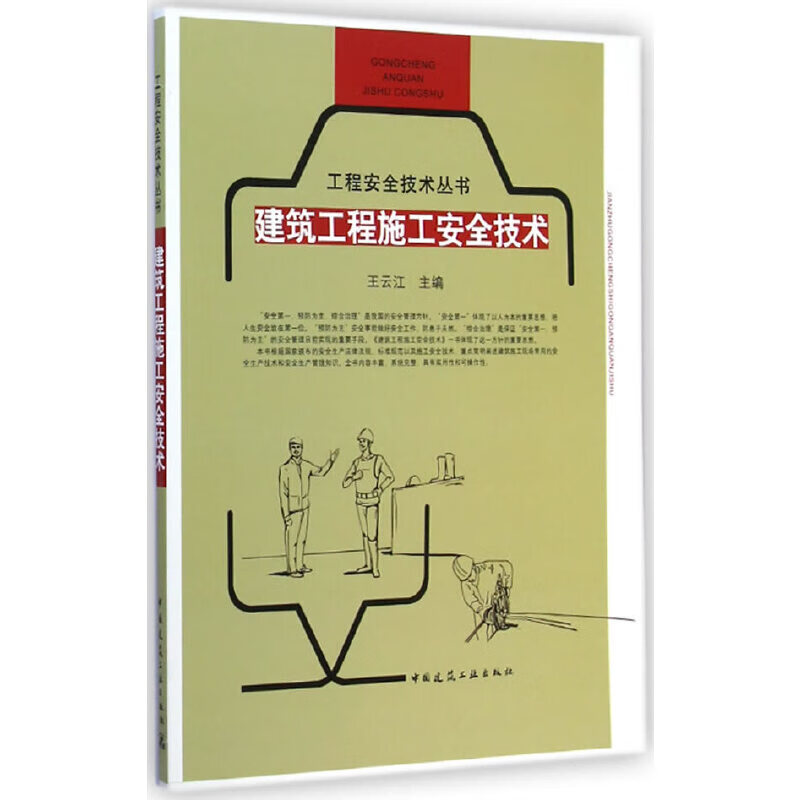 建筑工程施工安全技术