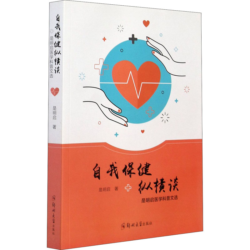 自我保健纵横谈 是明启医学科普文选 图书