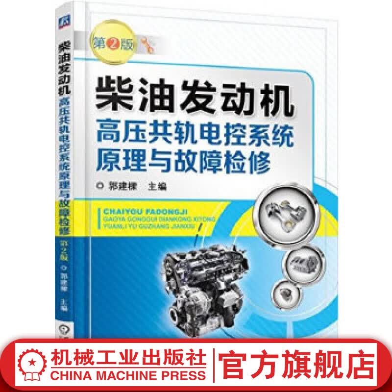 柴油发动机高压共轨电控系统原理与故障检修 第2版 郭建樑 主编