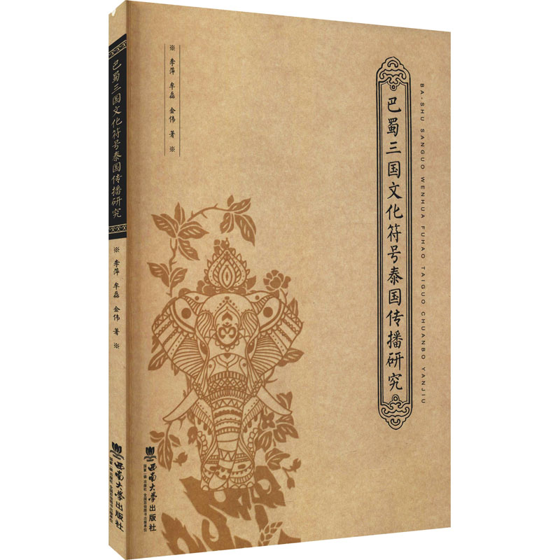 巴蜀三国文化符号泰国传播研究 图书