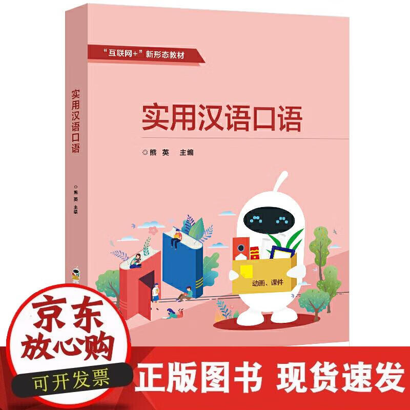 【现货】实用汉语口语