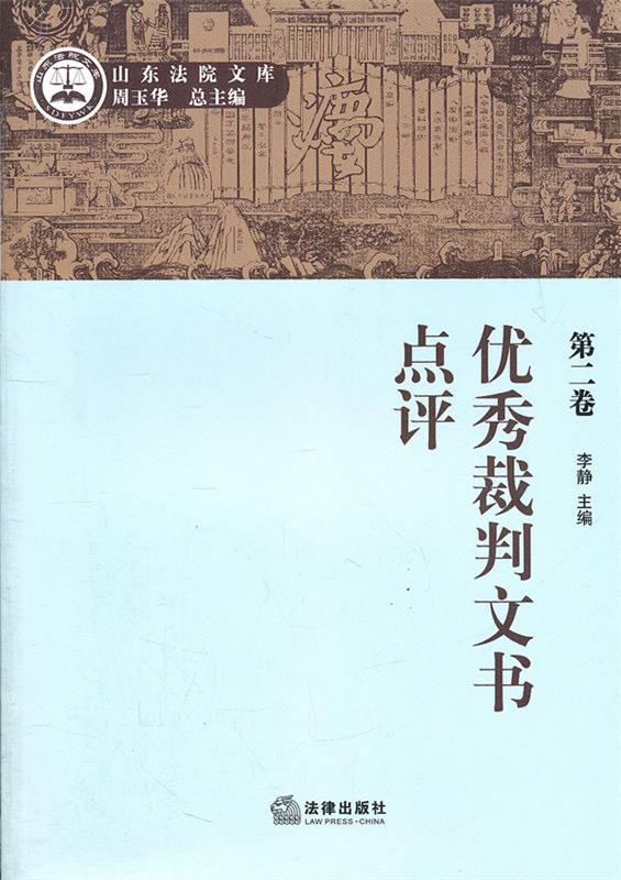 优秀裁判文书点评 李静 编
