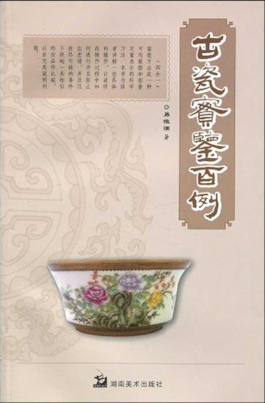 古瓷实鉴百例 易惟谦【书】