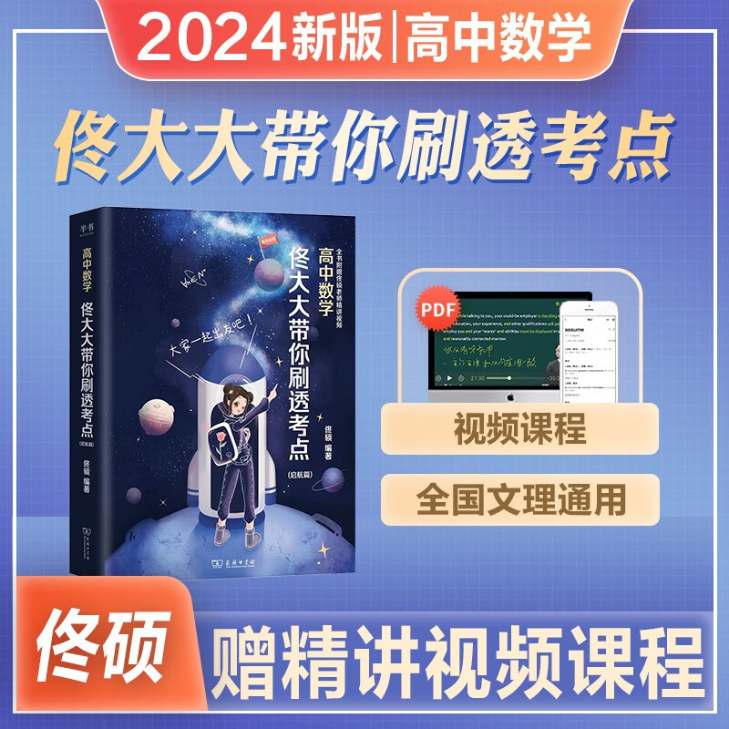2024年新版高中物理黄夫人讲义一轮复习讲义黄夫人高考物理张教主真题2023新高考高中物理复习资料书高一高二物理复习讲义数学化学 2024【佟硕数学】佟大大带你刷透考点