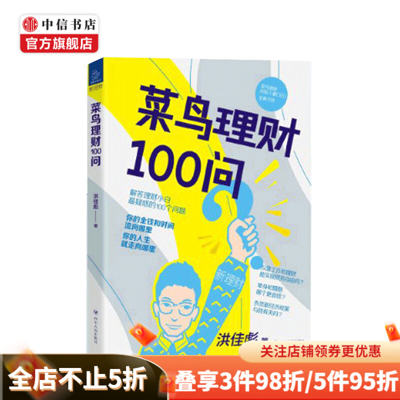 菜鸟理财100问 洪佳彪 著 理财入门者关心的100个问题 小白理财公积金 中信书店
