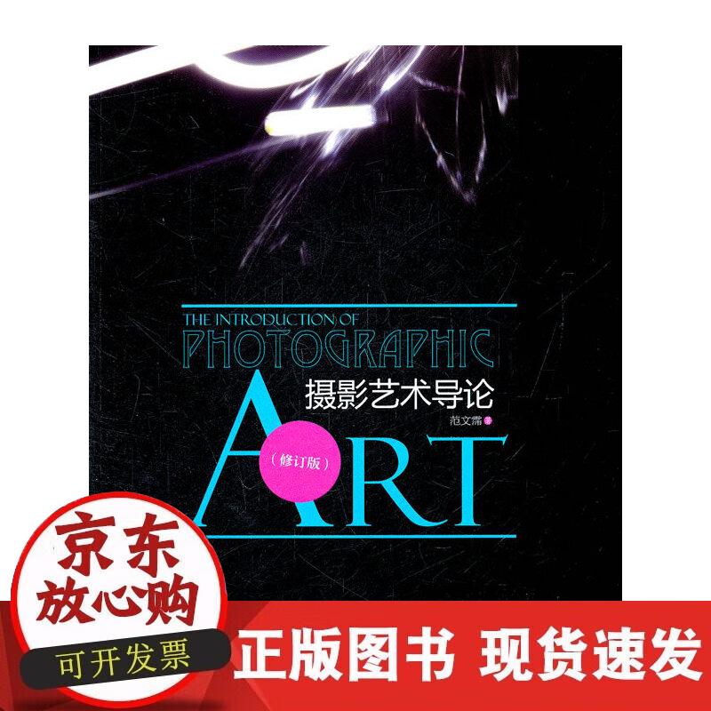 【现货】摄影艺术导论（修订版）