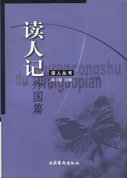 读人记 韩小蕙 主编【书】