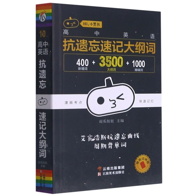 高中英语抗遗忘速记大纲词/Hi小黑书