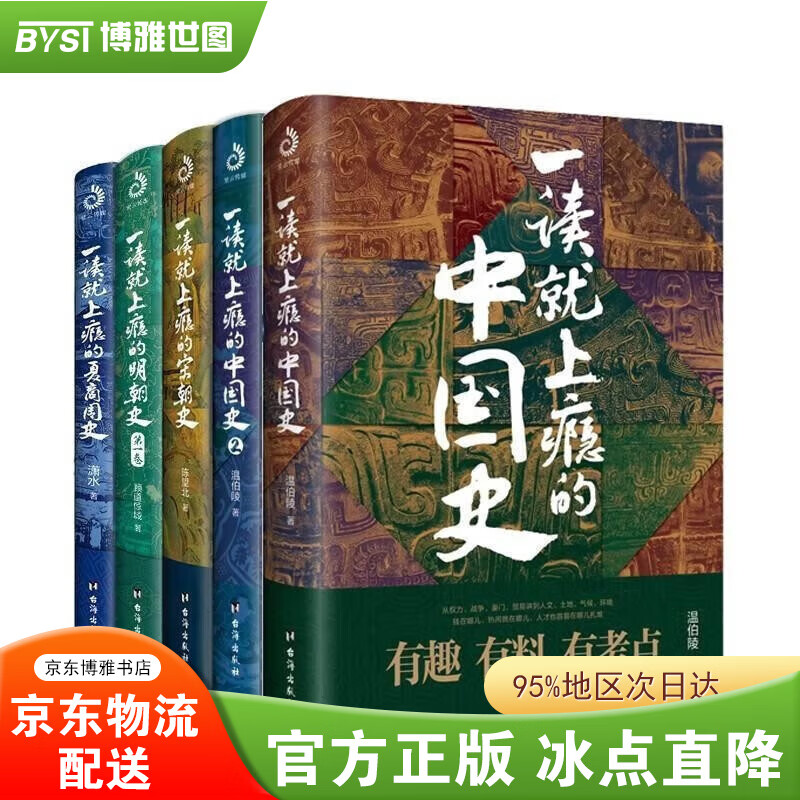 【包邮-现货速发】一读就上瘾的中国史+2套装全2册 温伯陵著 百万读者 历史大号“温乎”作品集 中国历史中国近代史中国通史历史类书籍 【5册套装】中国史+宋朝+明朝+夏商周史
