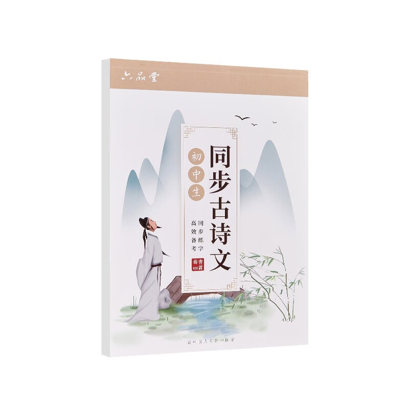 初中生古诗词字帖楷书临摹练字帖人教版语文课本同步临摹书法练字本