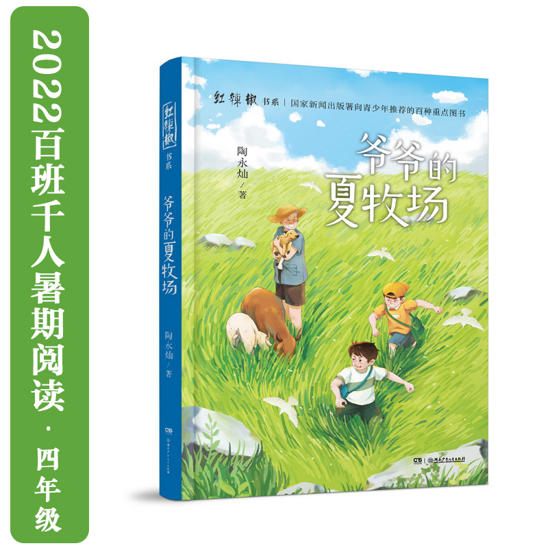爷爷的夏牧场（2023百班千人暑期书单 四年级阅读） 年级阅读）