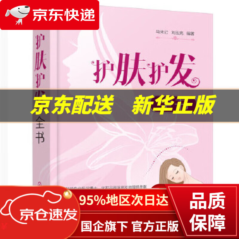 【 】护肤护发全书 马来记,刘玉亮 编著 化学工业出版社