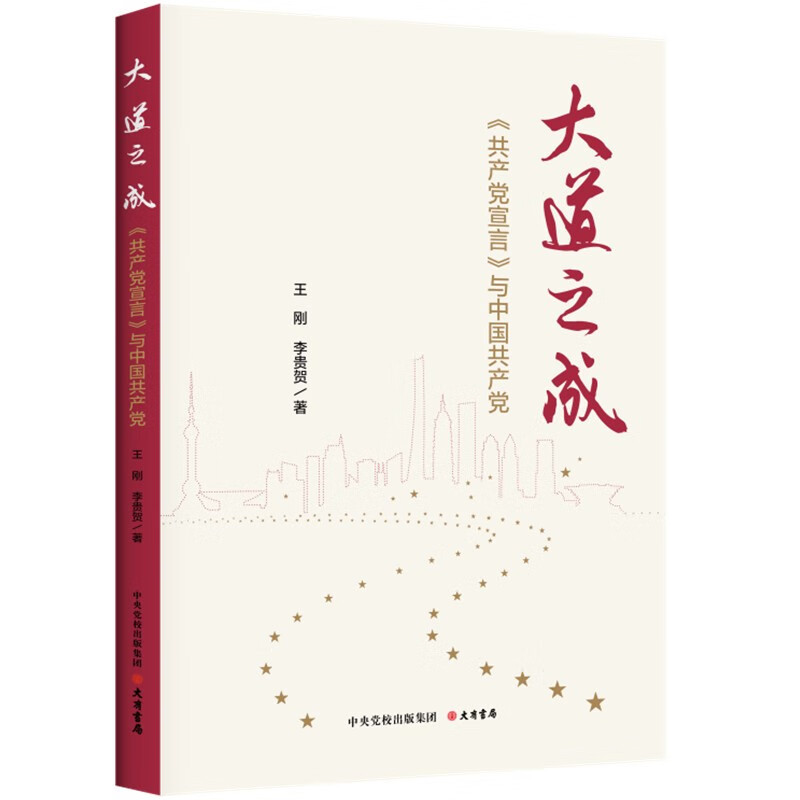 大道之成：〈共产党宣言〉与中国共产党