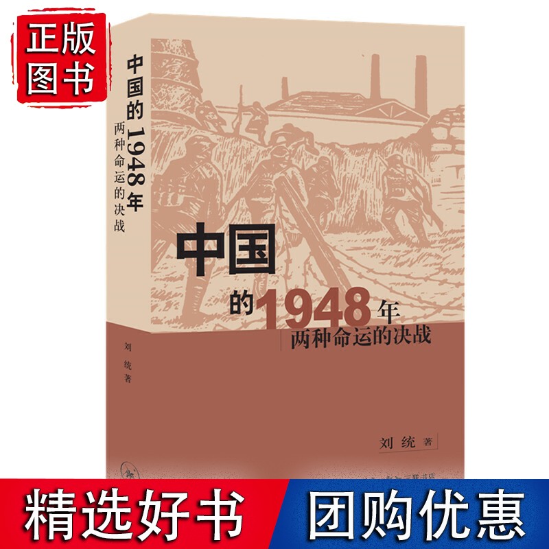中国的1948年:两种命运的决战
