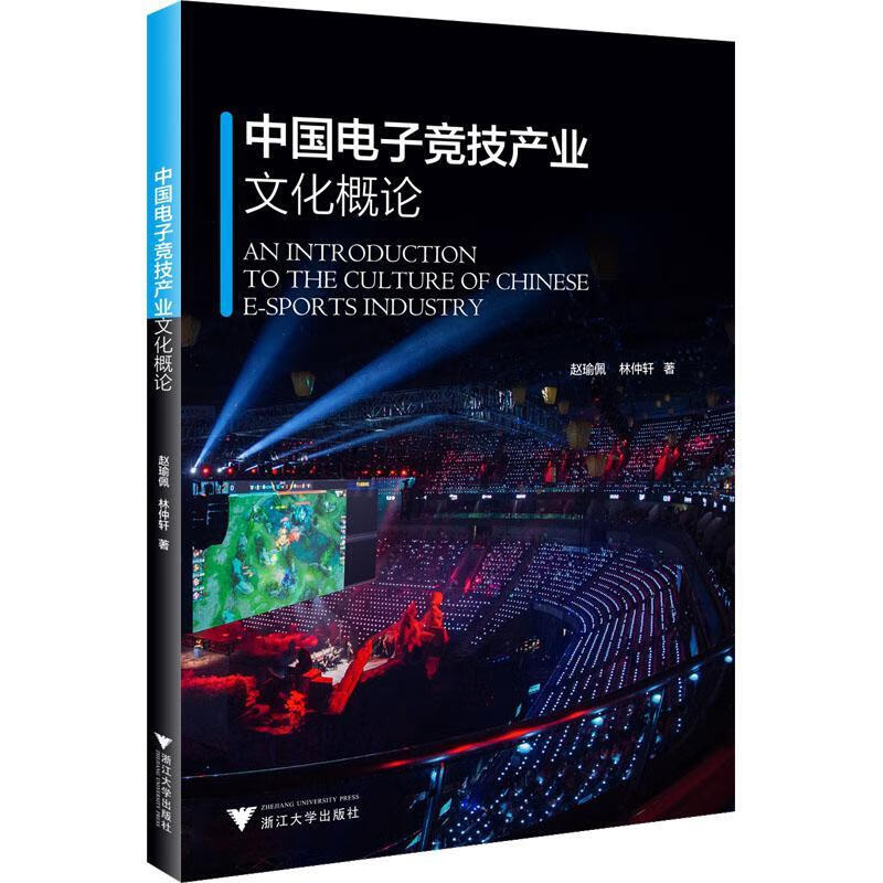 中国电子竞技产业文化概论林仲轩浙江大学出版社9787308224741 运动/健身书籍