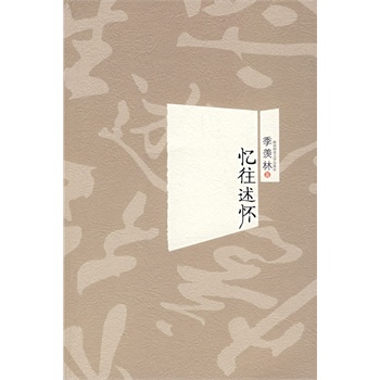 忆往述怀 季羡林 著