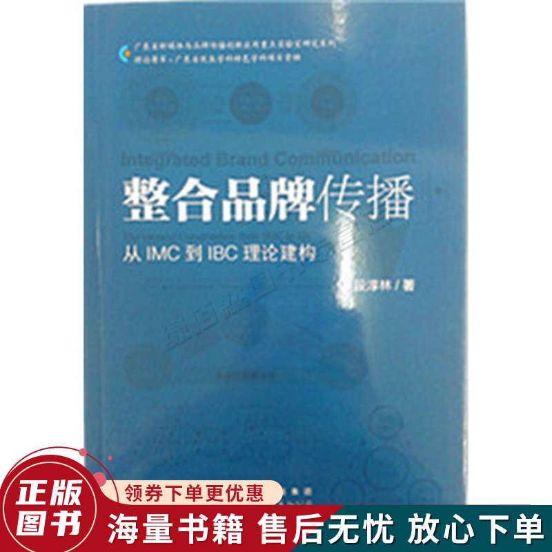 整合品牌传播：从IMC到IBC理论建构