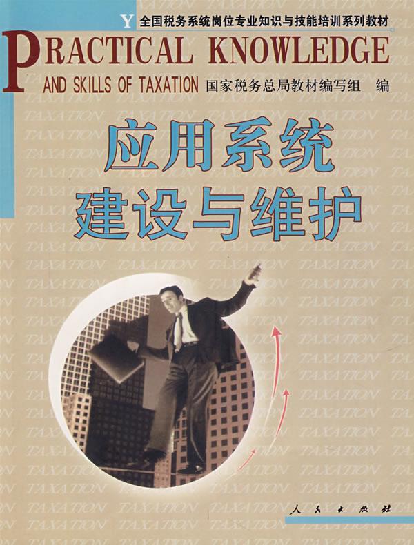 应用系统建设与维护
