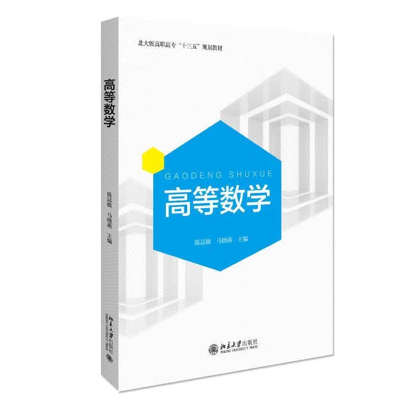 三书礼系列-高等数学 陈誌敏,马晓燕【书】