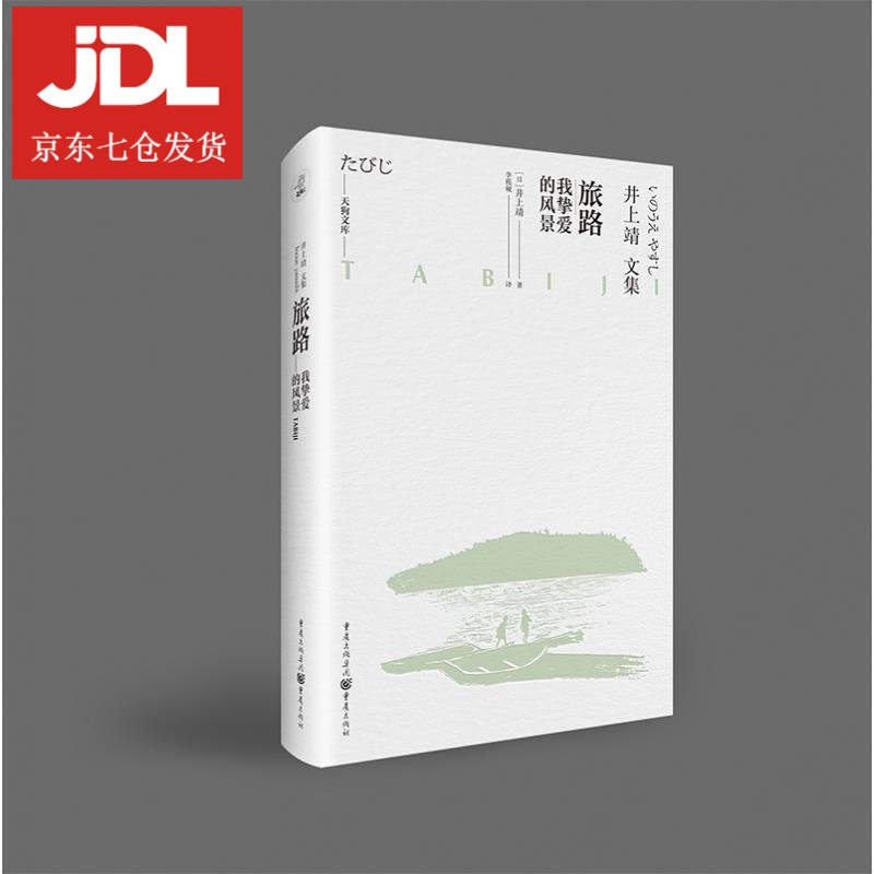 旅路 (日)井上靖 9787229153182