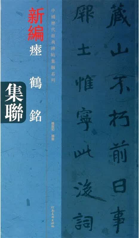 瘗鹤铭集联 杨振和【书】