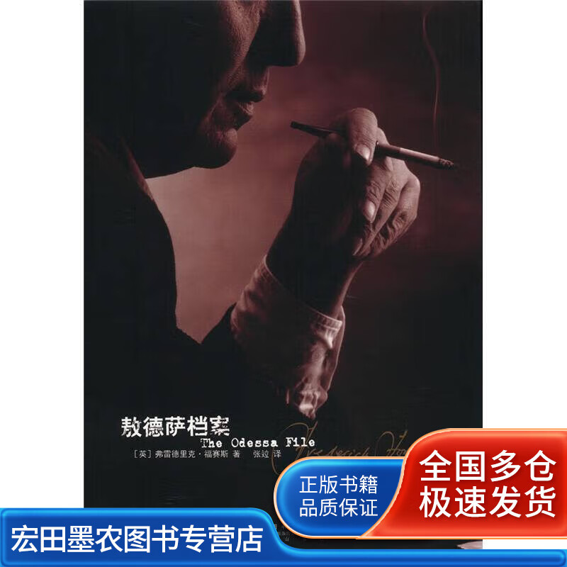 敖德萨档案【好书】