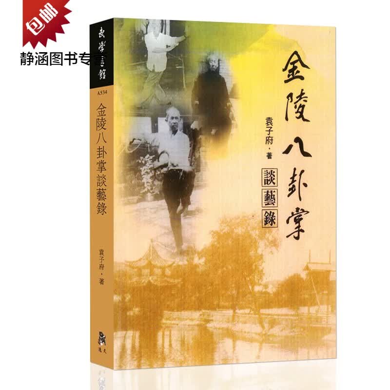 现货 金陵八卦掌谈艺录 武术八卦掌书籍