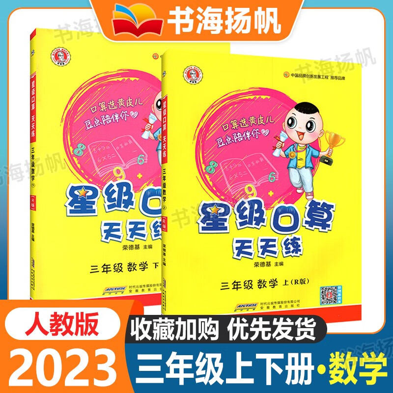 多选】星级口算天天练三年级 上下册2本 人教版 数学计算题卡练习册