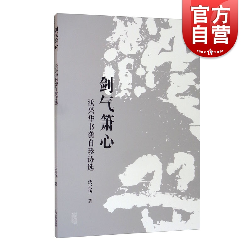 剑气箫心——沃兴华书龚自珍诗选 沃兴华 著 上海古籍出版社