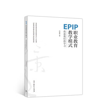 EPIP职业教育教学模式：改造我们的学习 吕景泉 著【书】